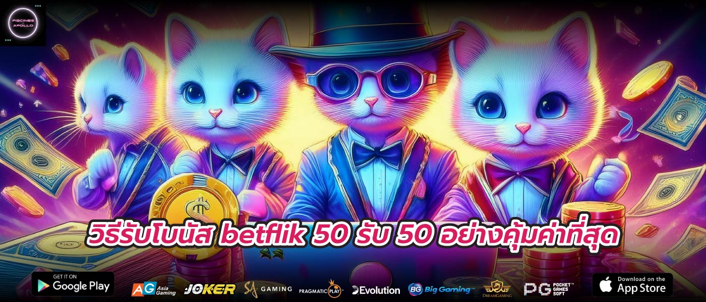 รับโบนัส betflik 50 รับ 50 ทันที เว็บสล็อตเพิ่มโอกาสชนะของคุณ